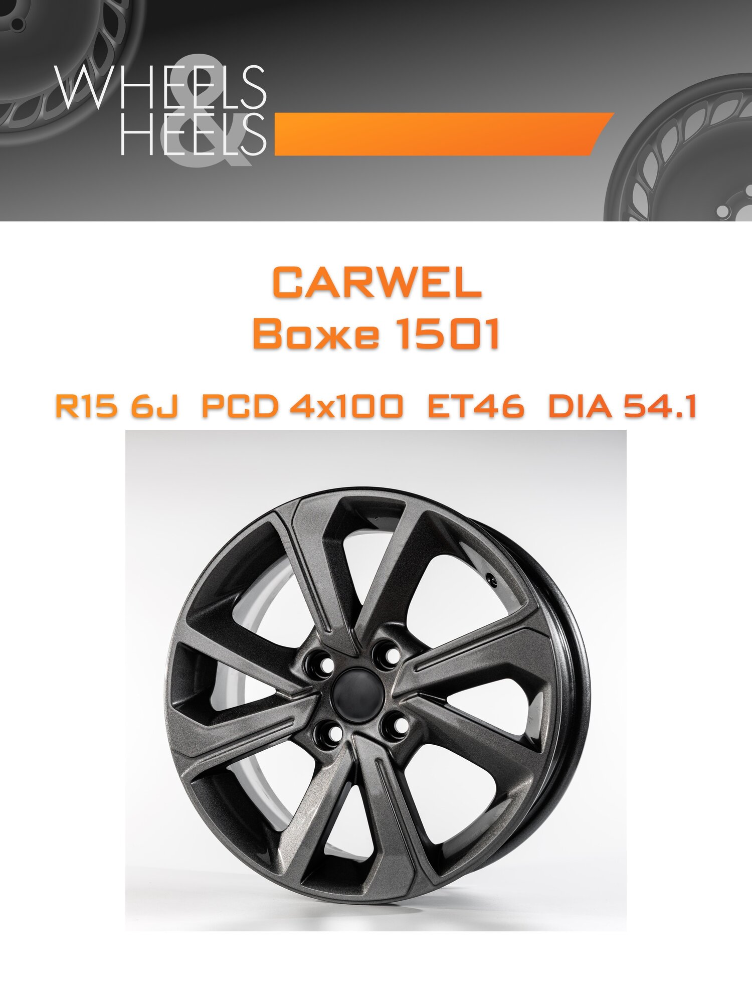 Диск автомобильный литой Carwel Воже 1501 15x6 4x100 et46 dia54.1 Серый