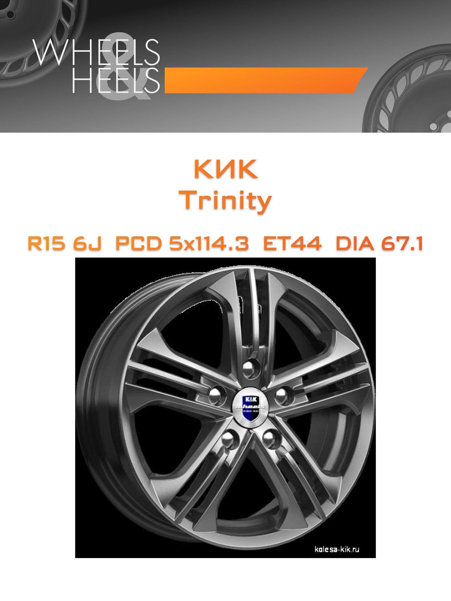 Диск автомобильный литой КиК Trinity 15x6 5x114.3 et44 dia67.1 Серый тёмный глянцевый