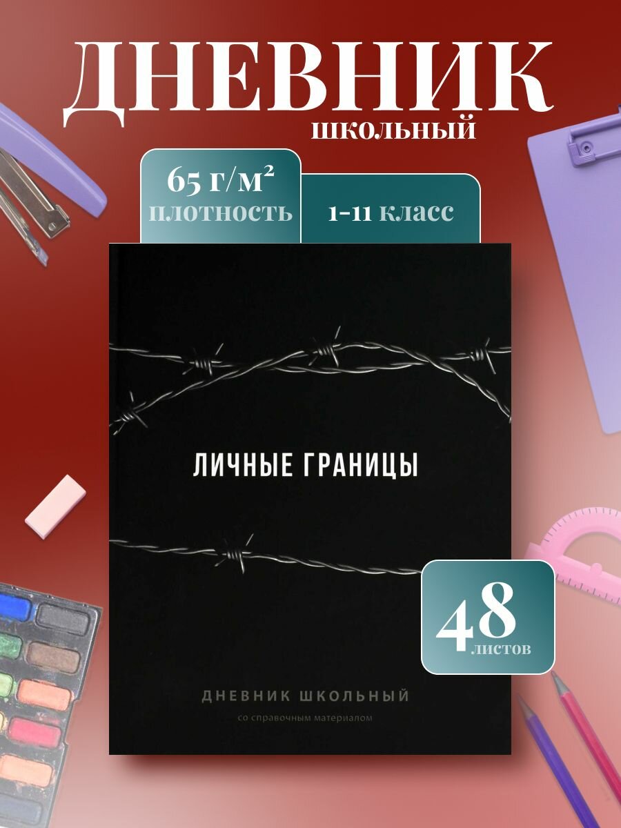 Дневник школьный 1-11 класс 48 листов "Личные границы" твердый переплет