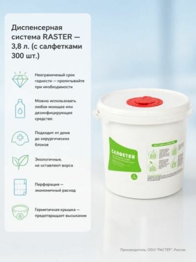 1 шт. Диспенсерная система растер, 3,8 л. (с салфетками 300 шт.)