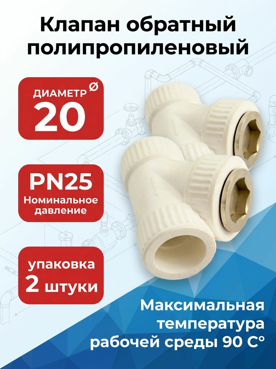 Клапан обратный полипропиленовый PPRC MeerPlast 20 2 штуки