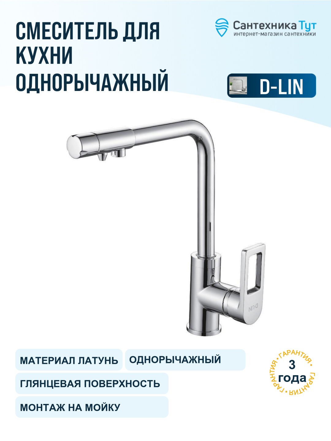 Смеситель для кухни D-Lin D159308 хром, с краном для питьевой воды, рычажный, латунь