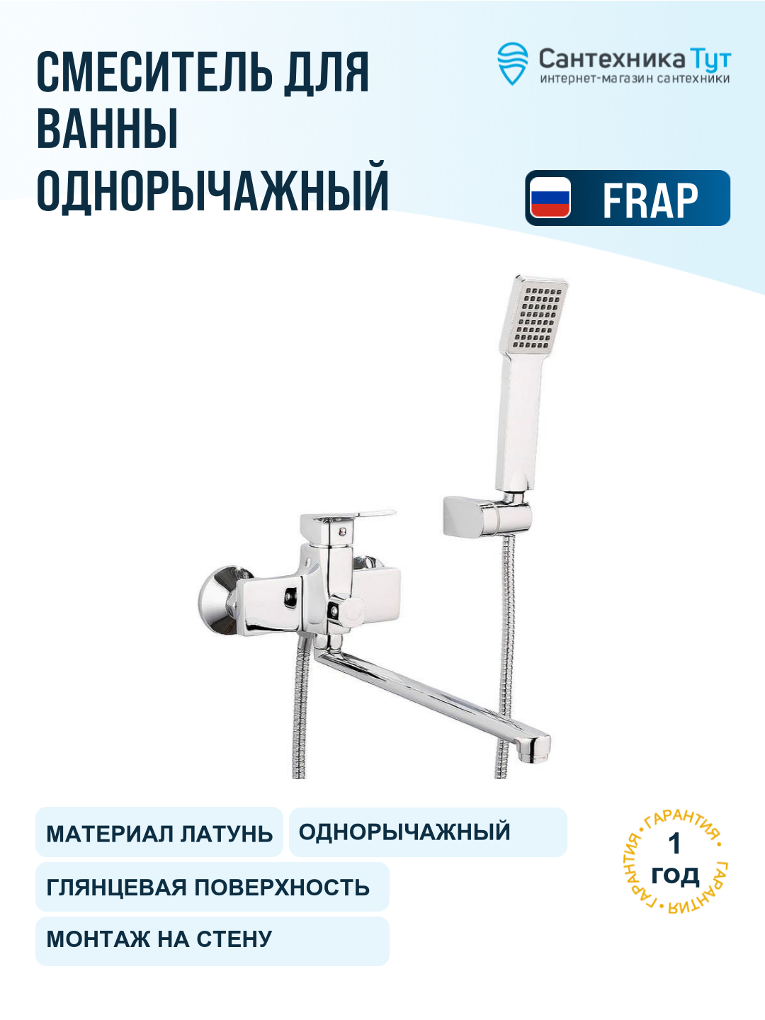 Смеситель для ванны Frap H46 F2246 хром, универсальный, рычажное управление, латунь
