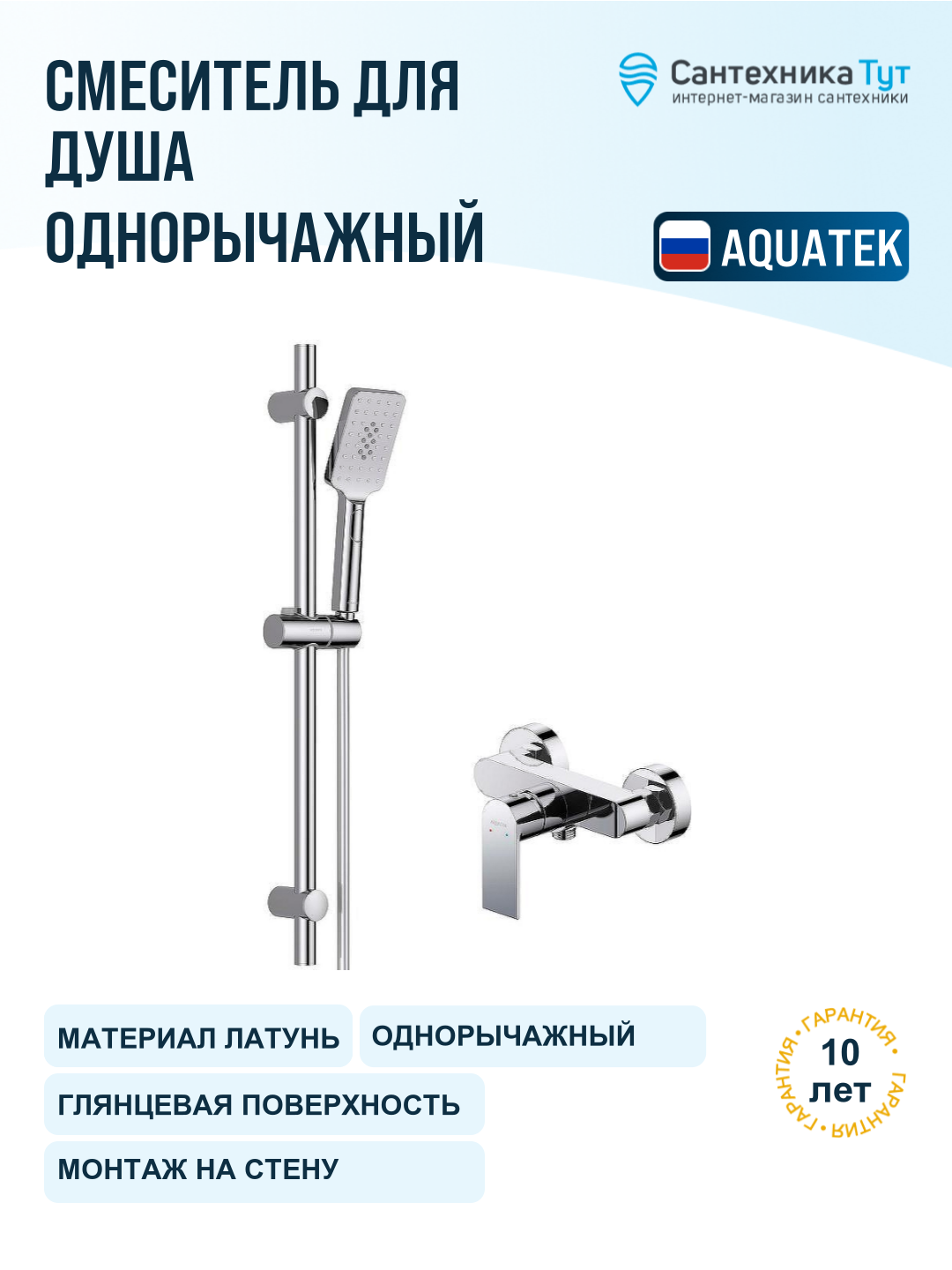 Смеситель для душа Aquatek Лира AQ1432CR Хром