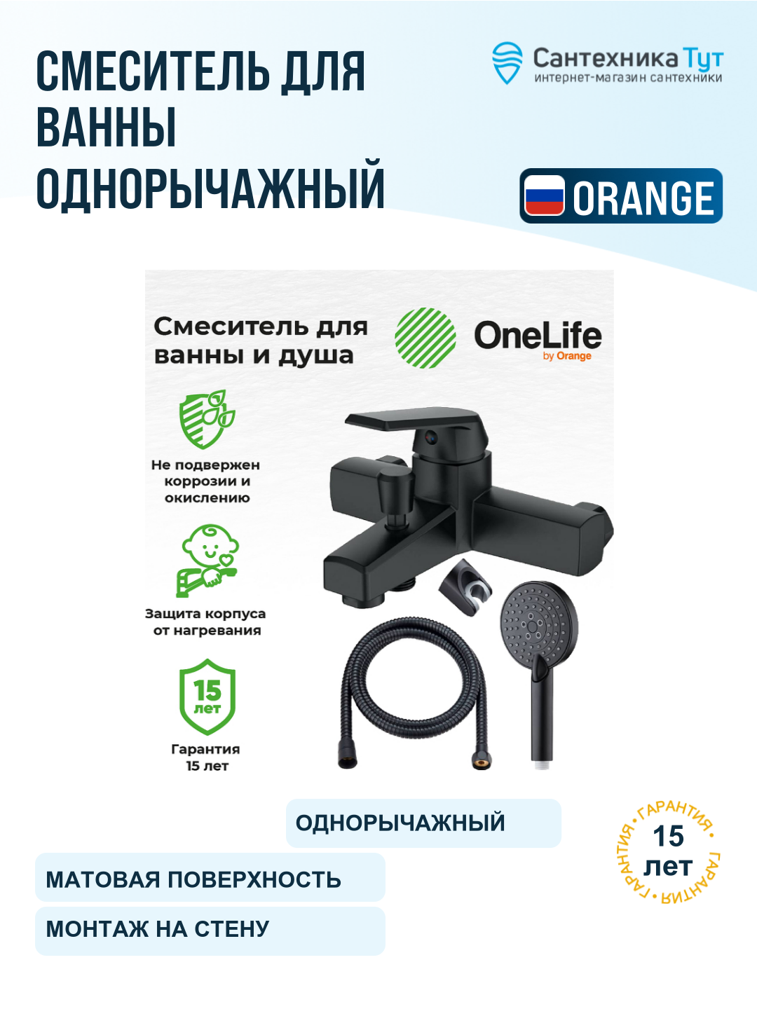 Смеситель для ванны Orange OneLife P02-300b черный матовый, рычажное управление, высокопрочный полимер