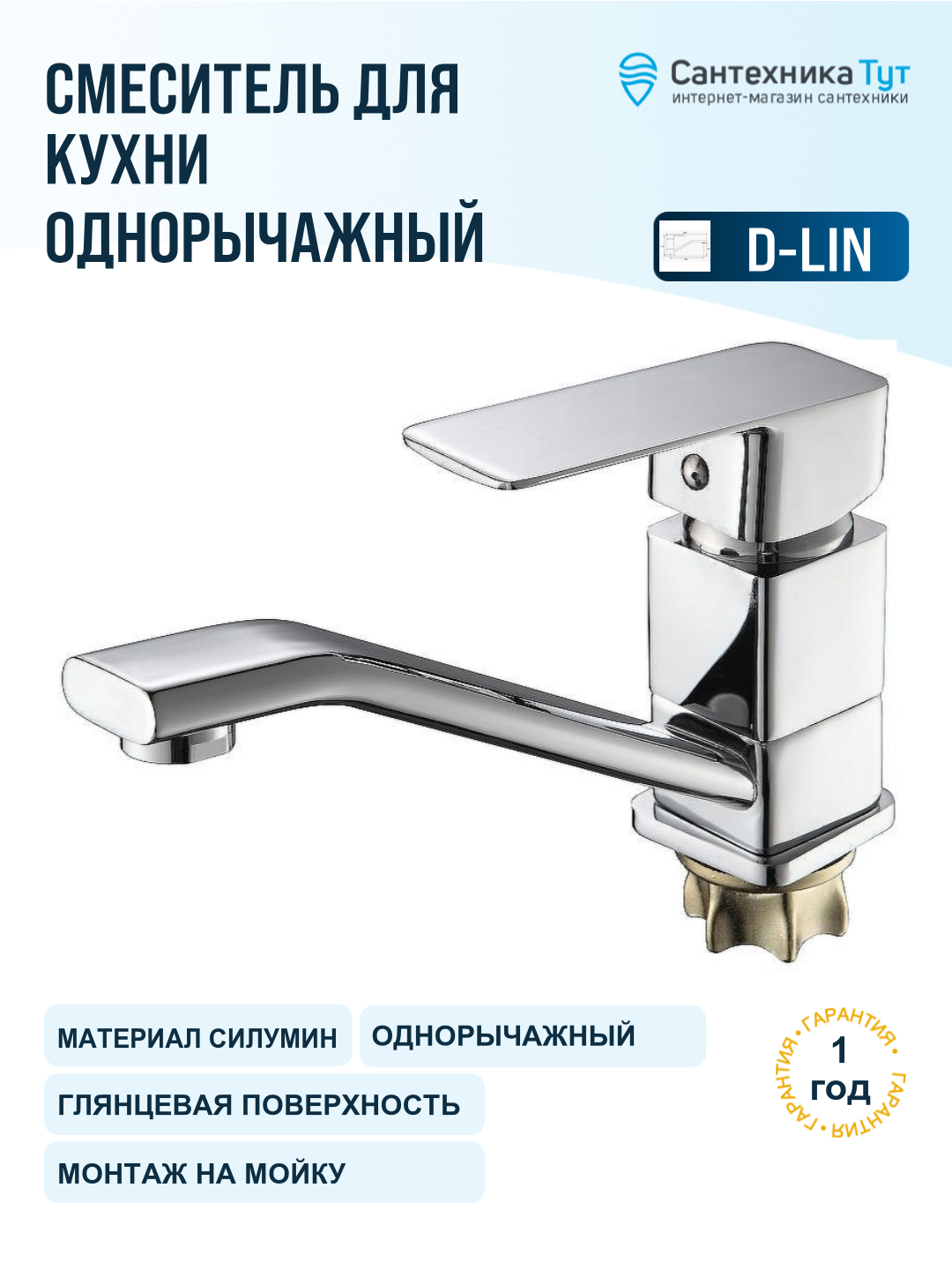 Смеситель для кухни D-Lin D151368 хром, рычажный, поворотный излив, силумин