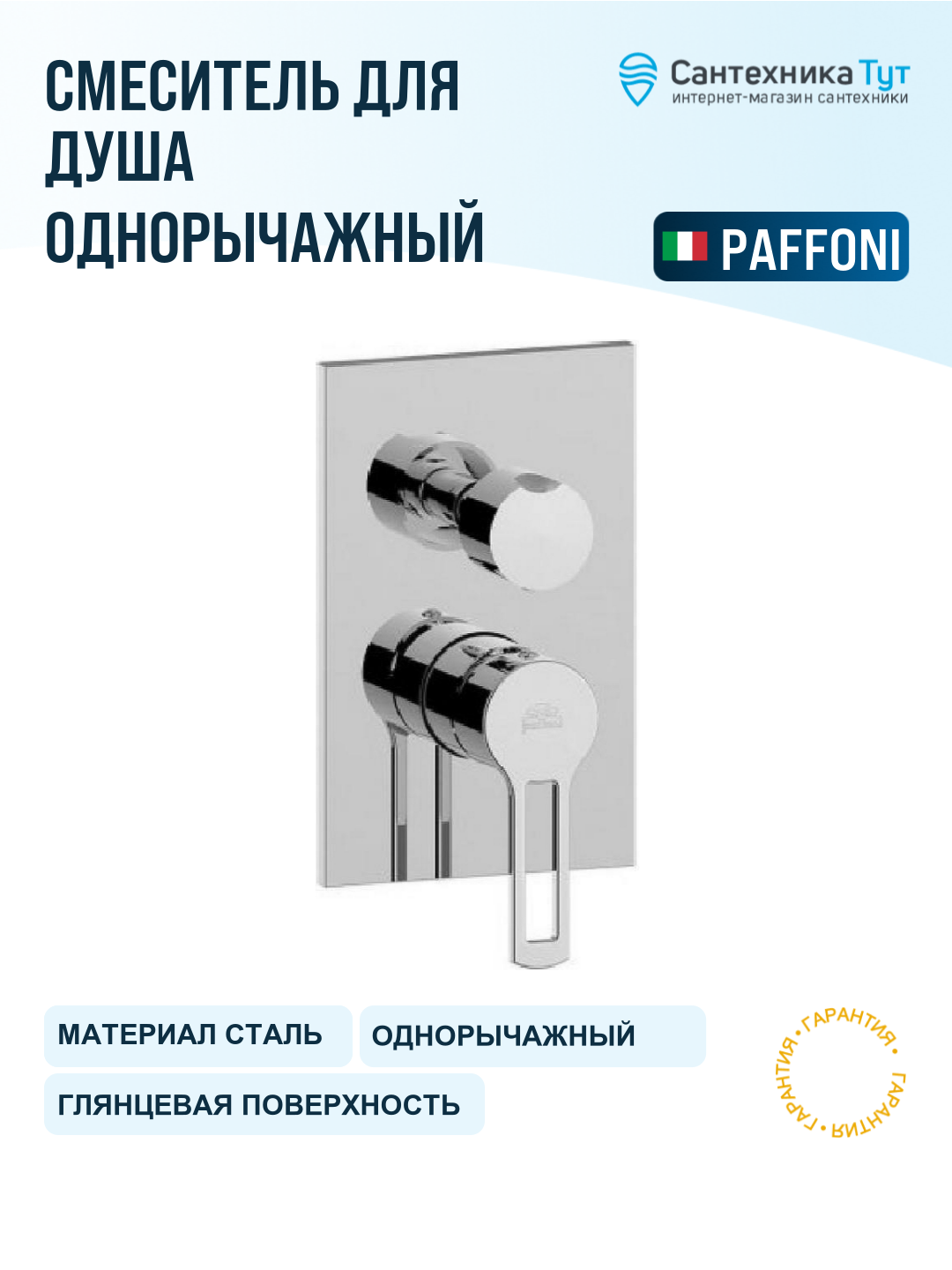 Смеситель для душа Paffoni Ringo RIN019CR M Хром