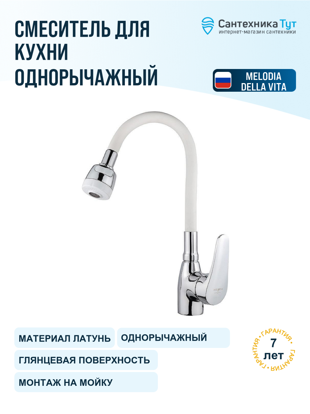 Смеситель для кухни Melodia della vita Ostessa MDV40616White хром белый, с гибким изливом, рычажный, латунь и силикон