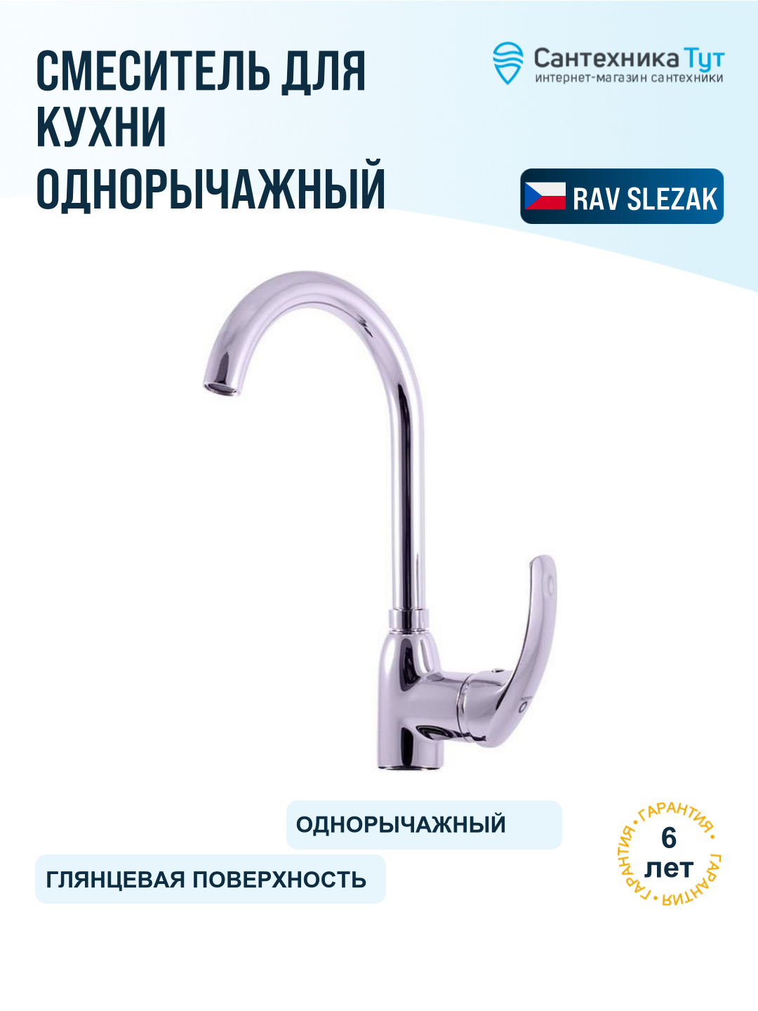 Смеситель для кухни Rav Slezak Mississippi MS007.5 4 хром, рычажный, латунь