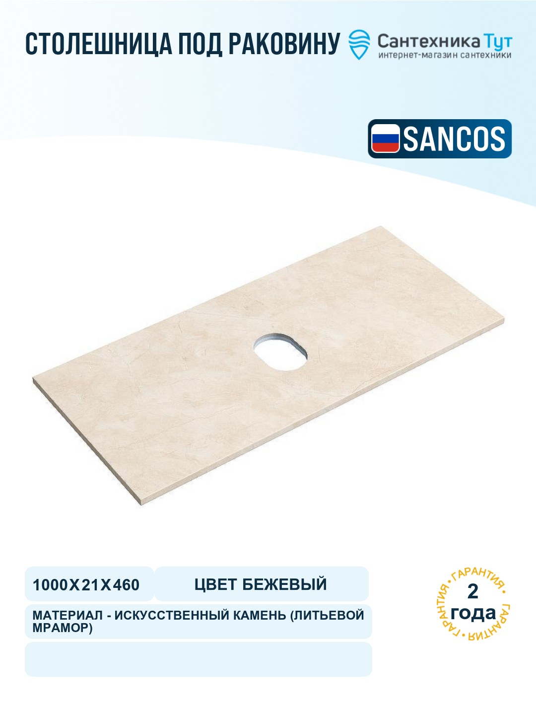 Столешница под раковину Sancos 100 TT100A2 Kreman