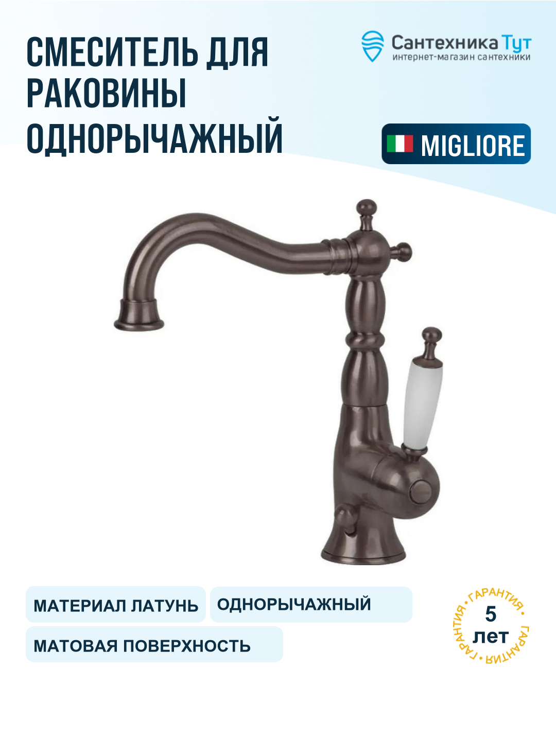 Смеситель для раковины Migliore Oxford 19118 тосканская бронза, рычажное управление, латунь