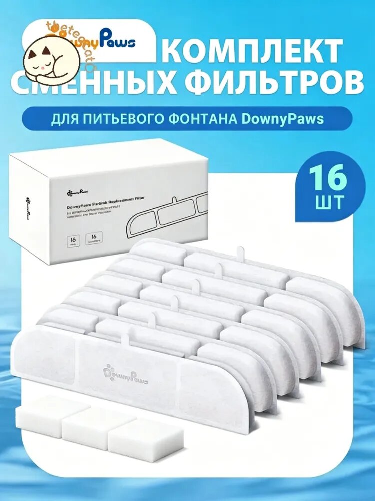 Фильтр для поилки 16 (8 белых фильтрующих картриджей + 8 чёрных губок)