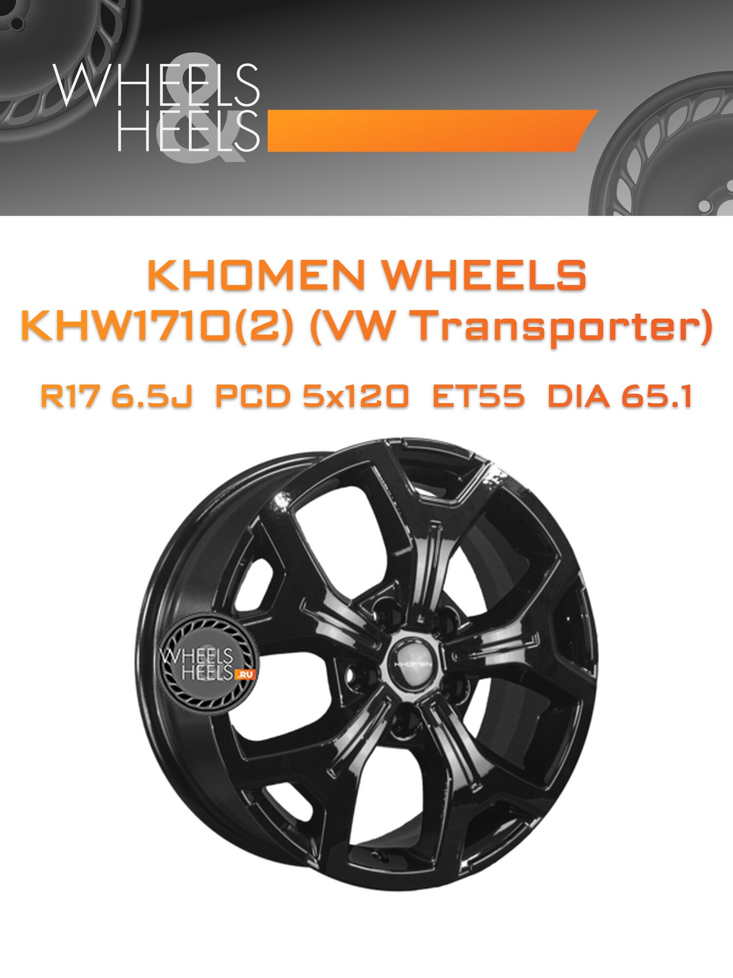 Диск автомобильный литой Khomen Wheels KHW1710(2) (VW Transporter) 17x6.5 5x120 et55 dia65.1 Black