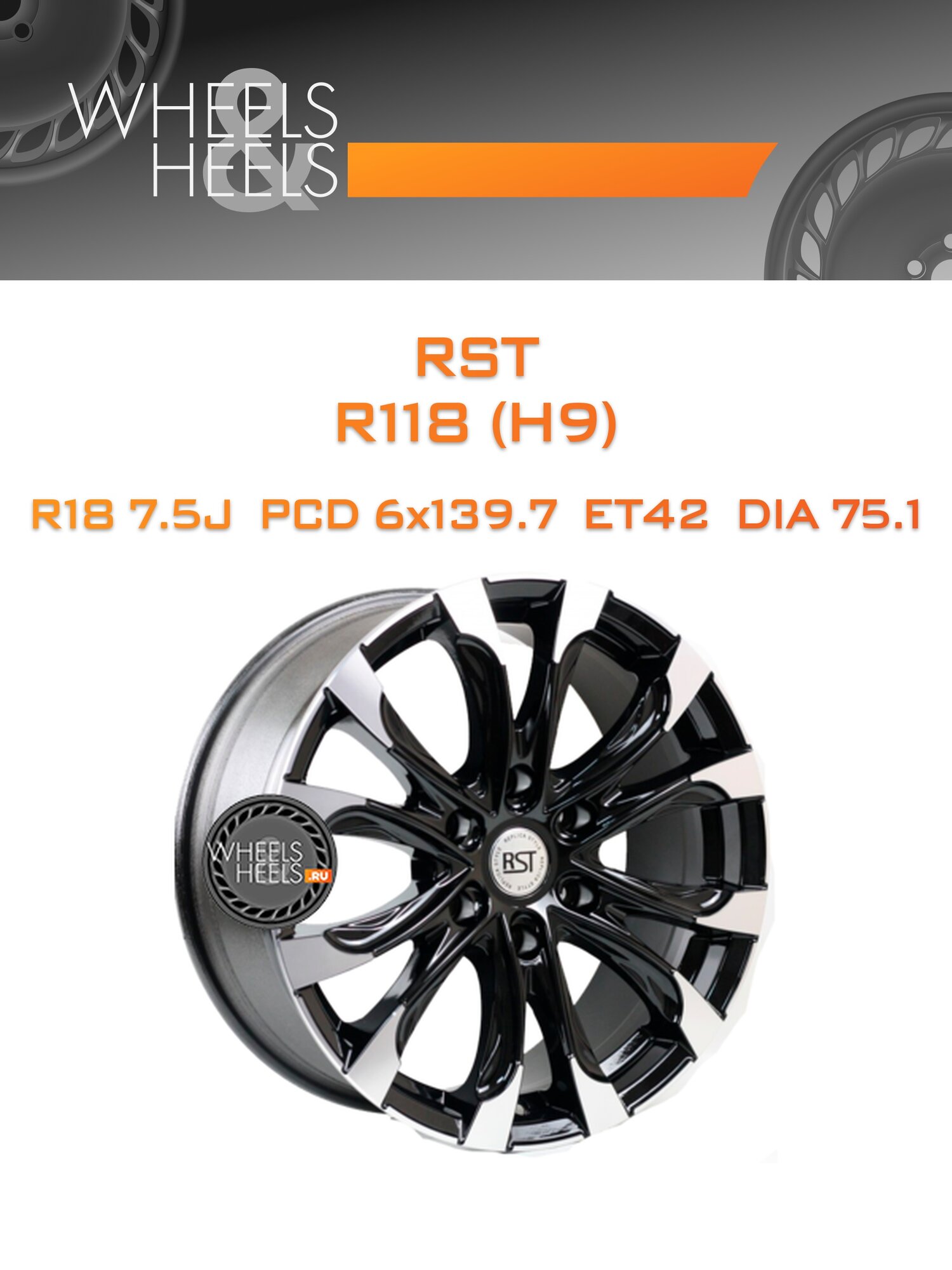 Диск автомобильный литой RST R118 (H9) 18x7.5 6x139.7 et42 dia75.1 BD