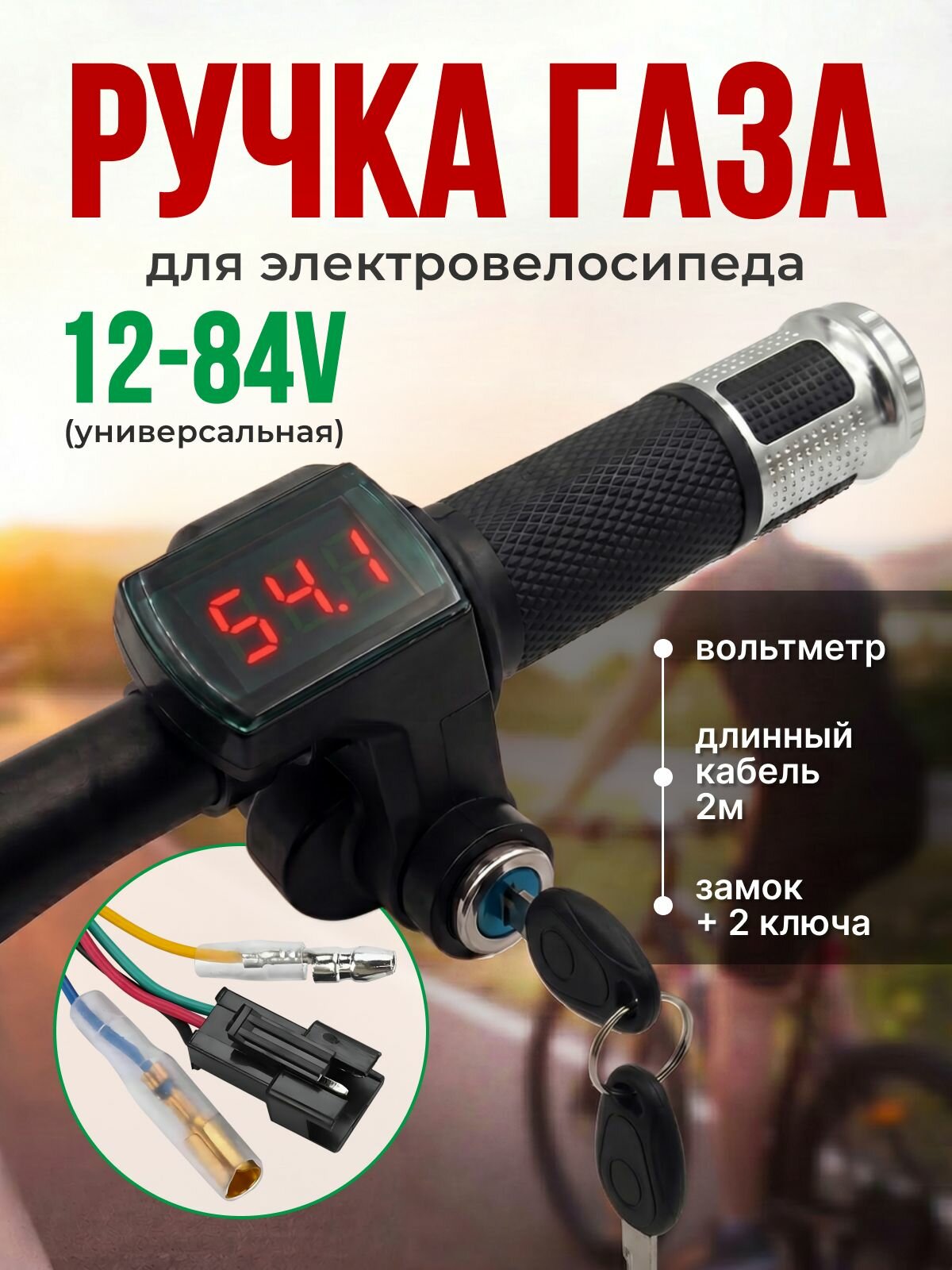 Ручка газа универсальная 12-84В с вольтметром и замком зажигания, на руль 22 мм, датчик Холла, для электровелосипеда/электросамоката, 12-84V