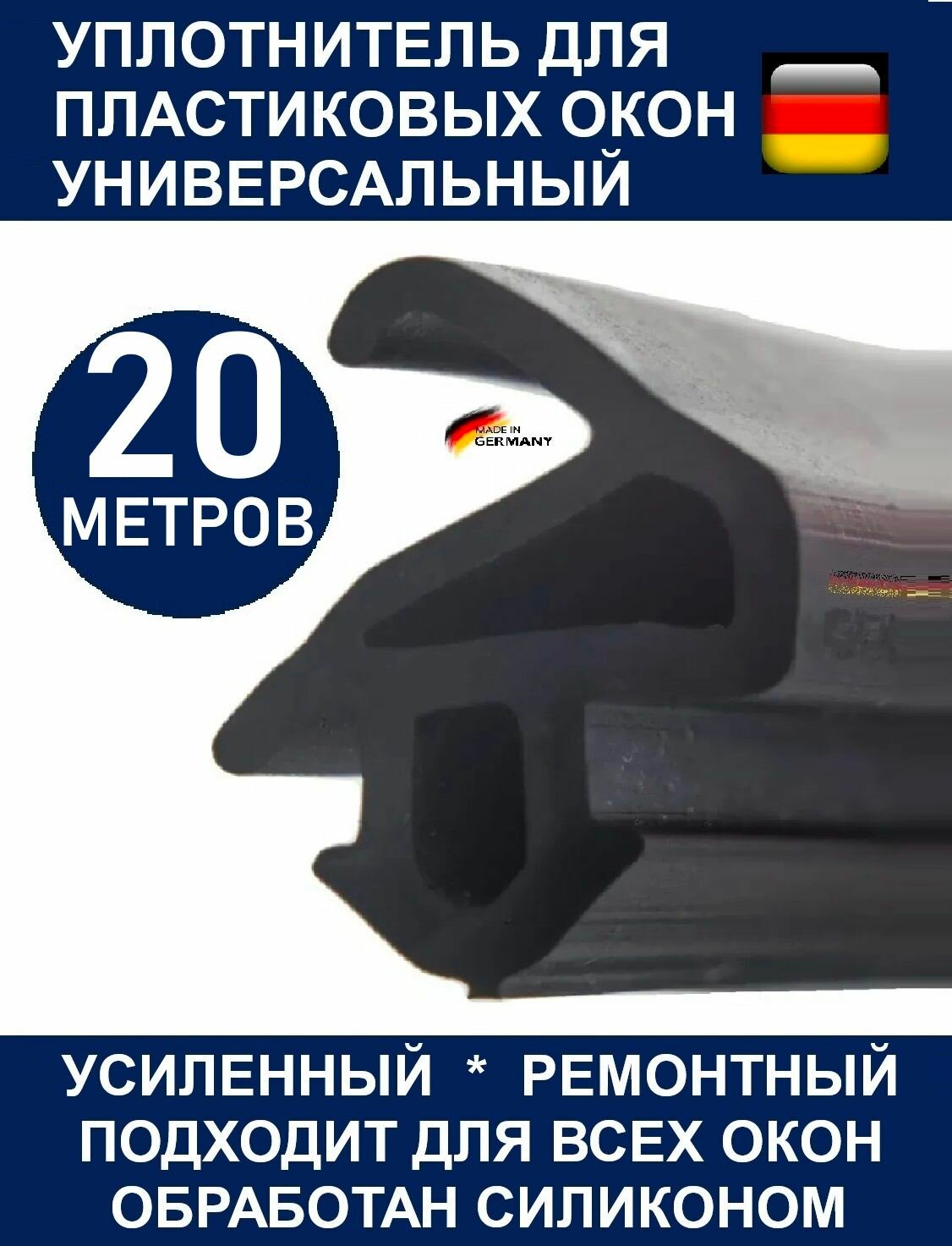 Уплотнитель усиленный ARTI Semperit (Германия) для ремонта окон и дверей пластиковых 228 (12,2 *10,6 20 метров, черный