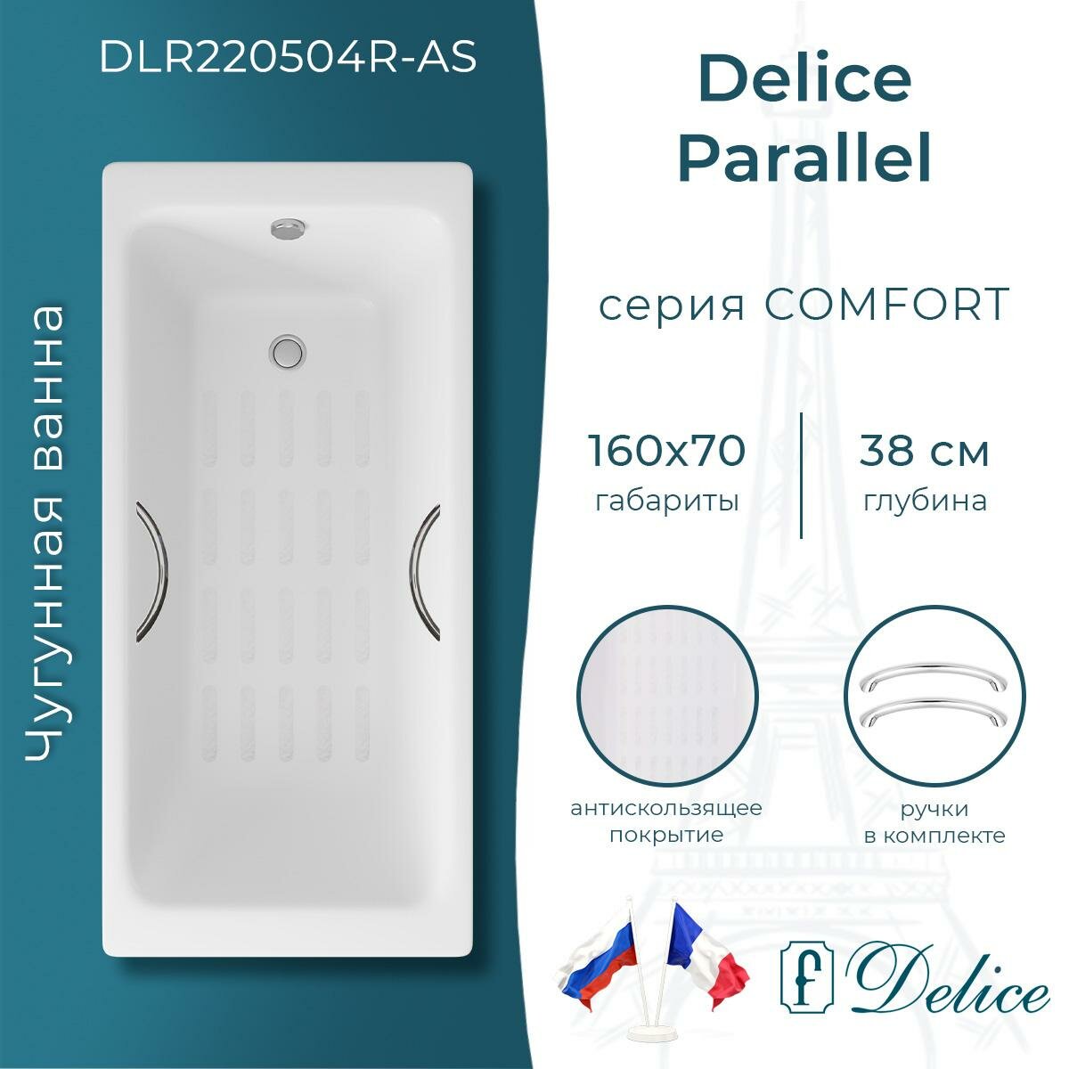 Чугунная ванна Delice Parallel 160х70 DLR220504R-AS с ручками с антискользящим покрытием