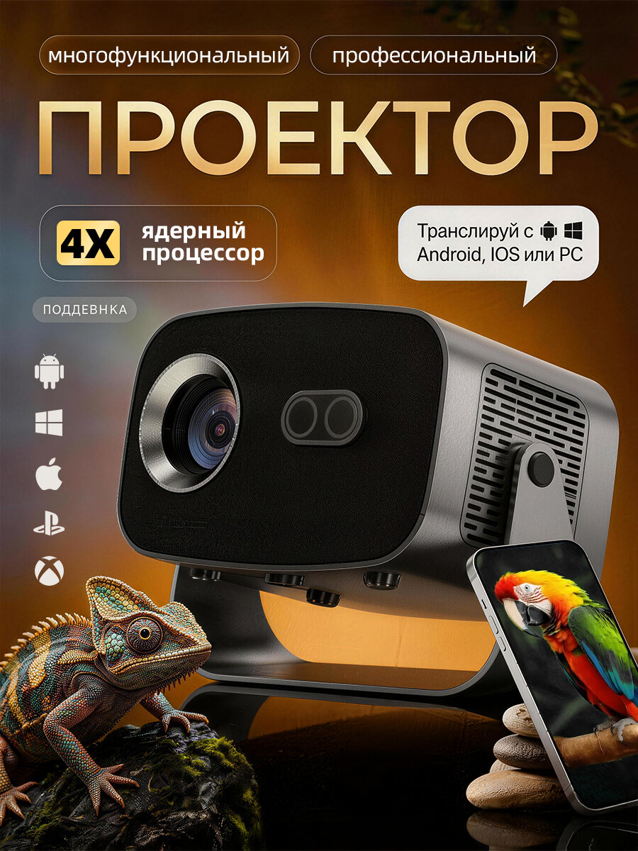Проектор, для домашнего кинотеатра, офиса , или улицы , высокое разрешение