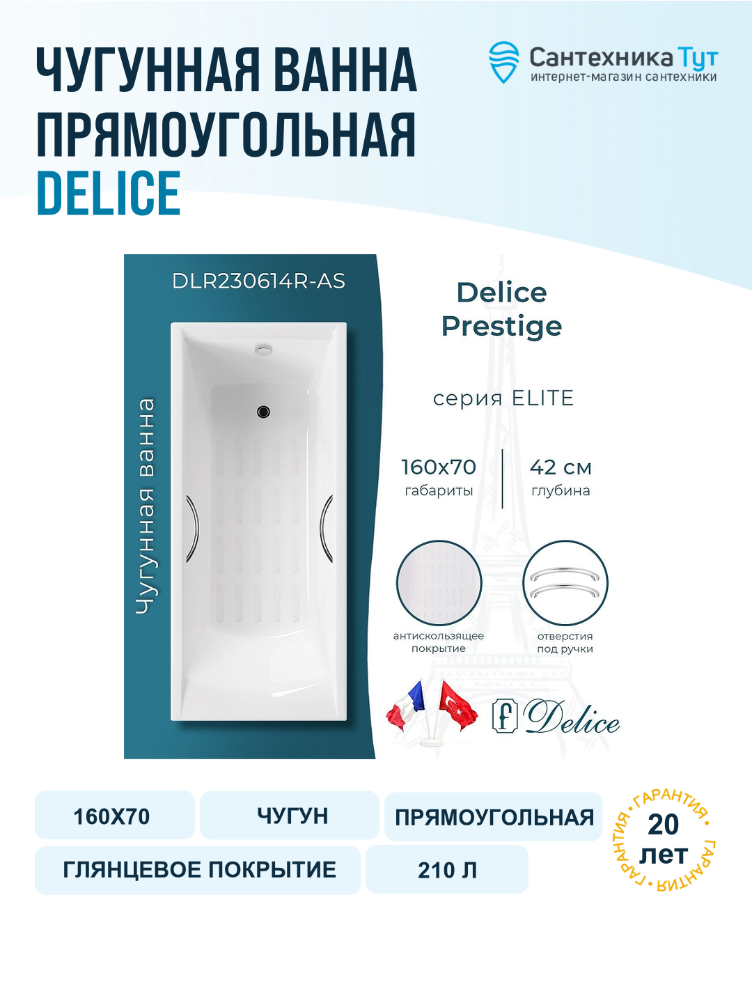 Чугунная ванна Delice Prestige 160х70 DLR230614R-AS с отверстиями под ручки с антискользящим покрытием