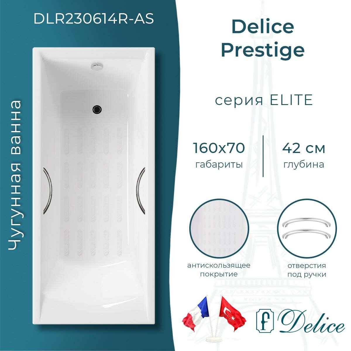 Чугунная ванна Delice Prestige 160х70 DLR230614R-AS с отверстиями под ручки с антискользящим покрытием