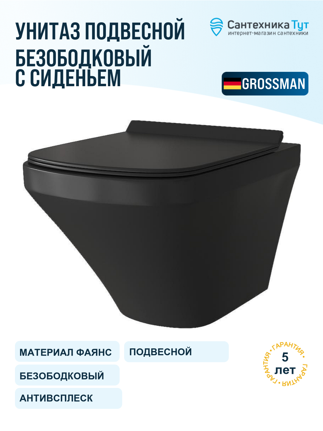 Унитаз подвесной Grossman GR-4440BMS цвет Черный матовый с сиденьем Микролифт