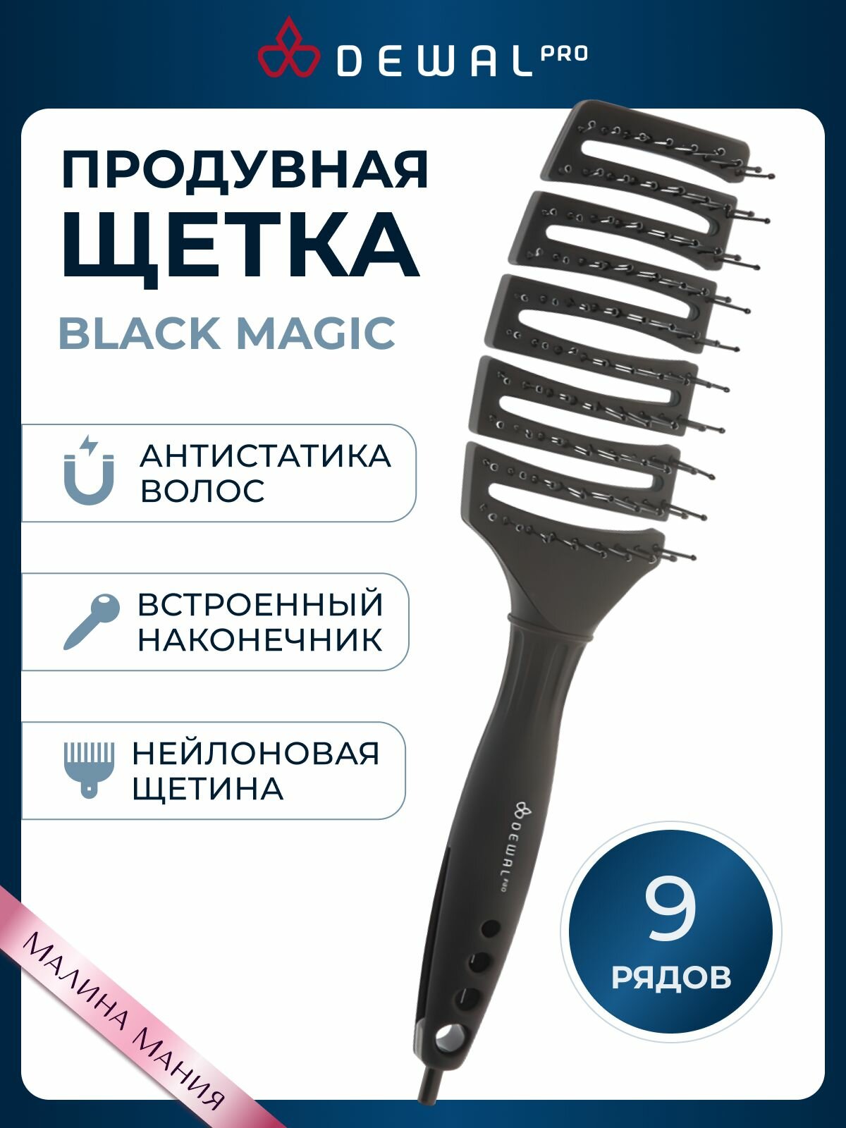 DEWAL Профессиональная туннельная щетка BLACK MAGIC для волос, с нейлоновой щетиной , черная 9 ряд