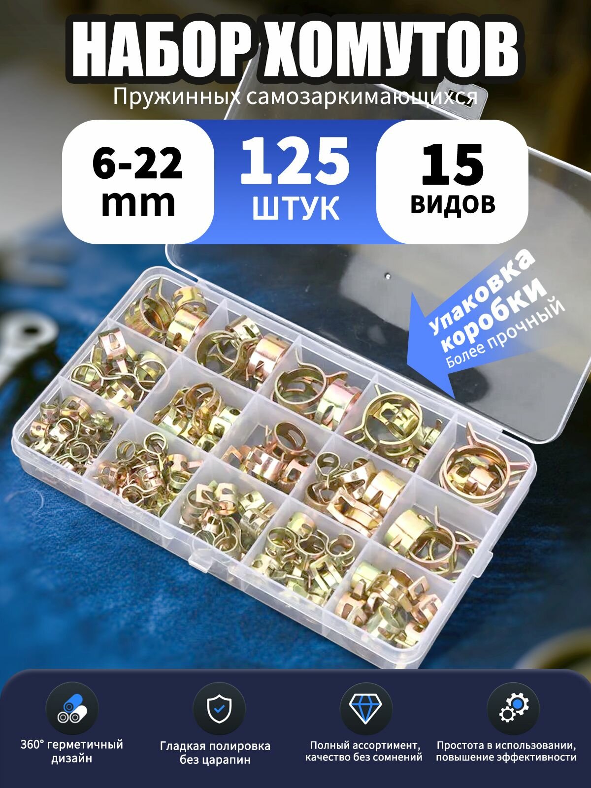 Набор пружинных хомутов самозажимных, автомобильные хомуты 6-22 мм, 125 шт.