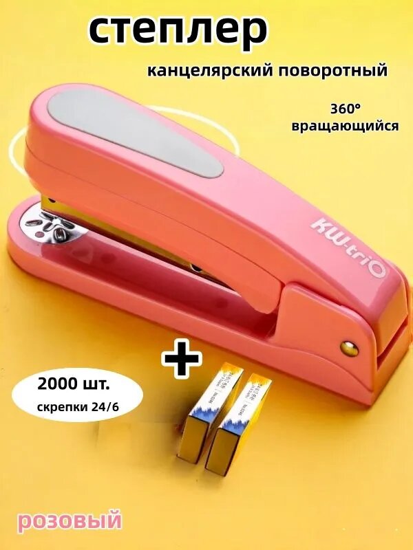 KW-Trio Степлер канцелярский поворотный, скобы № 24/6, до 25 листов, розовый