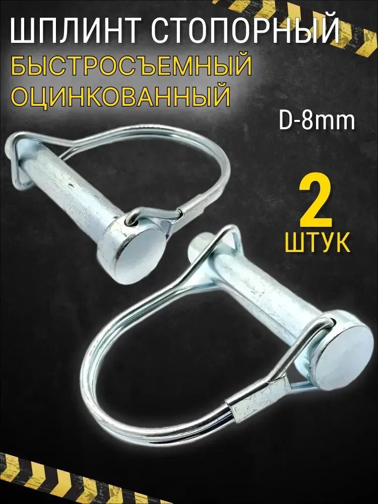 Стопорный шплинт/ С пружинной скобой для крепления, шнеков, адаптеров/ 8*50 мм/ 2 шт