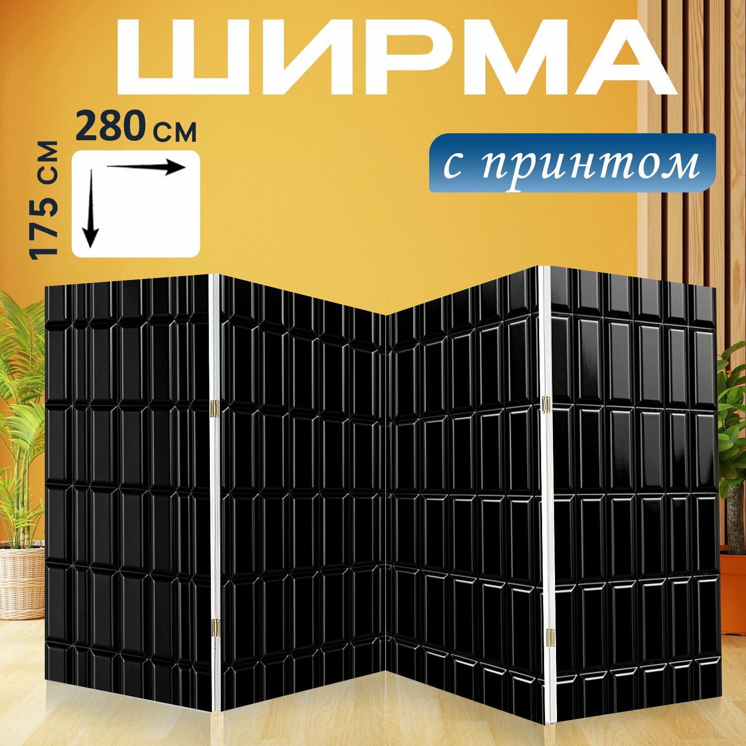 Ширма "Рельефный прямоугольный 3D-узор. Повторяющийся рельеф из вертикальных полос и прямоугольников с." перегородка для зонирования комнаты с принтом 280x175 см. на холсте