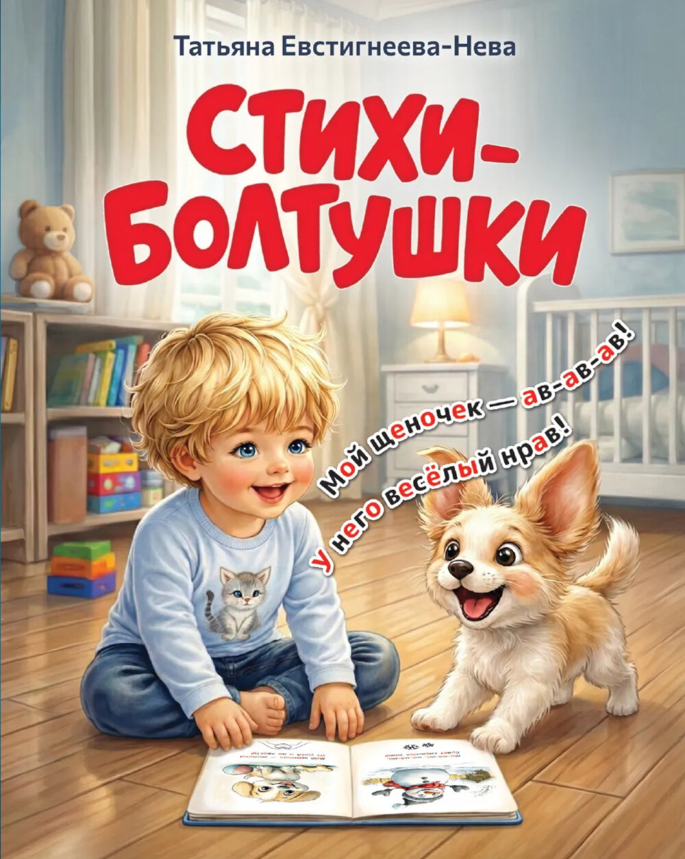 Стихи-болтушки. Евстигнеева-Нева Т.