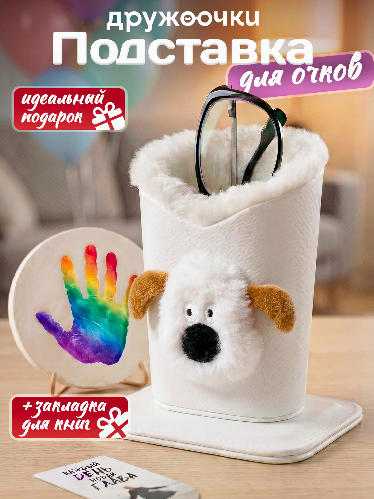 Подставка для очков настольная с мехом Подарок на день защиты детей