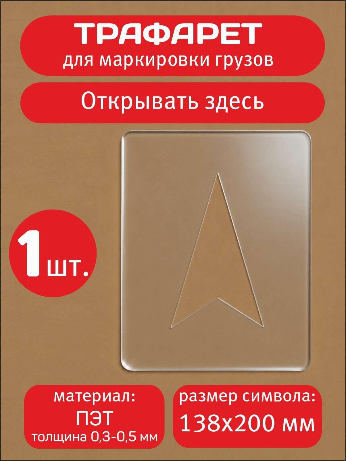 Трафарет для маркировки груза "Открывать здесь" 1 шт