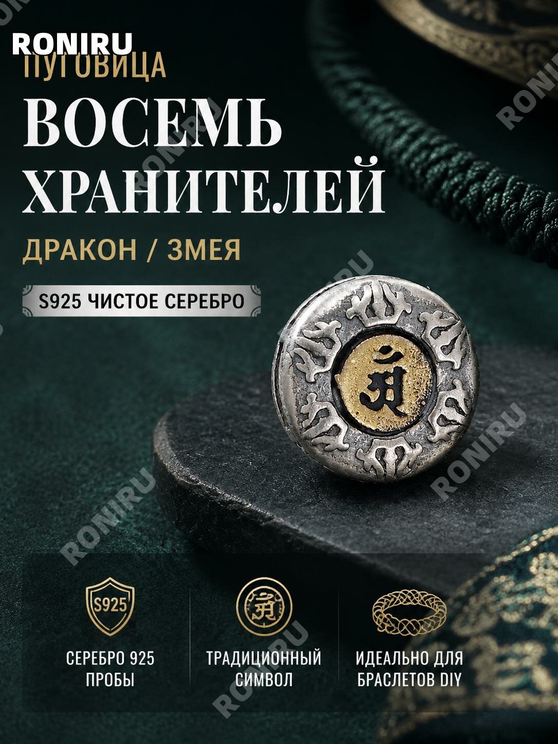 Серебряная пуговица S925 для браслета, знак Дракон/Змея, ретро