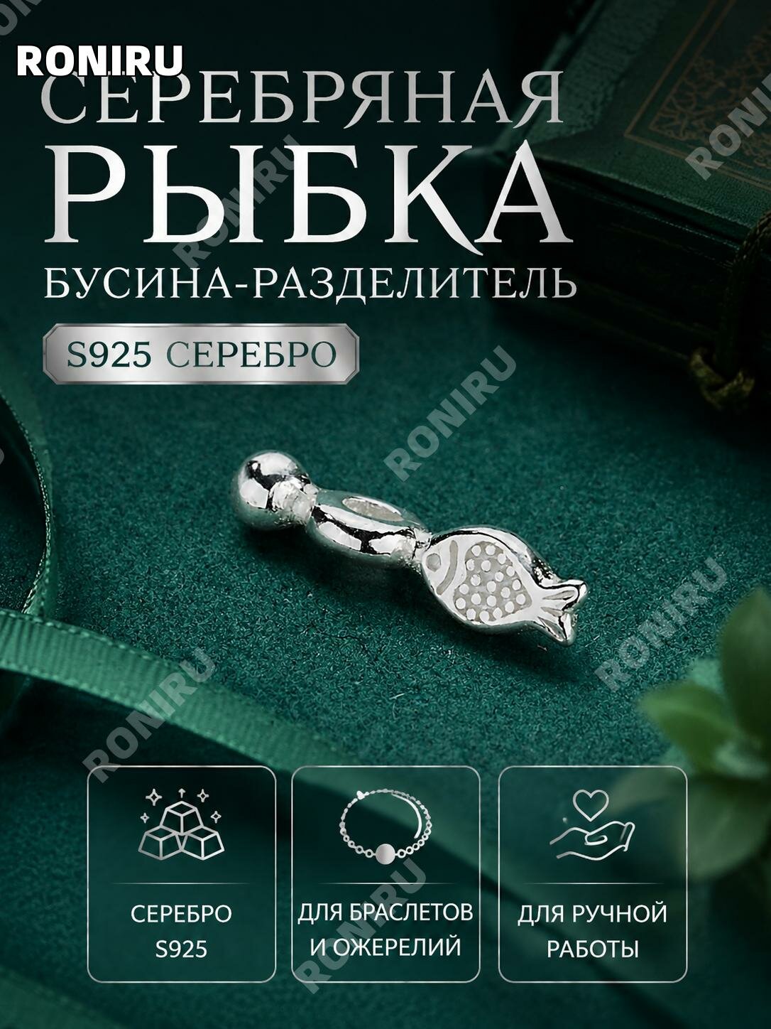 Серебряная бусина-разделитель S925 Рыбка белая для браслетов и колье