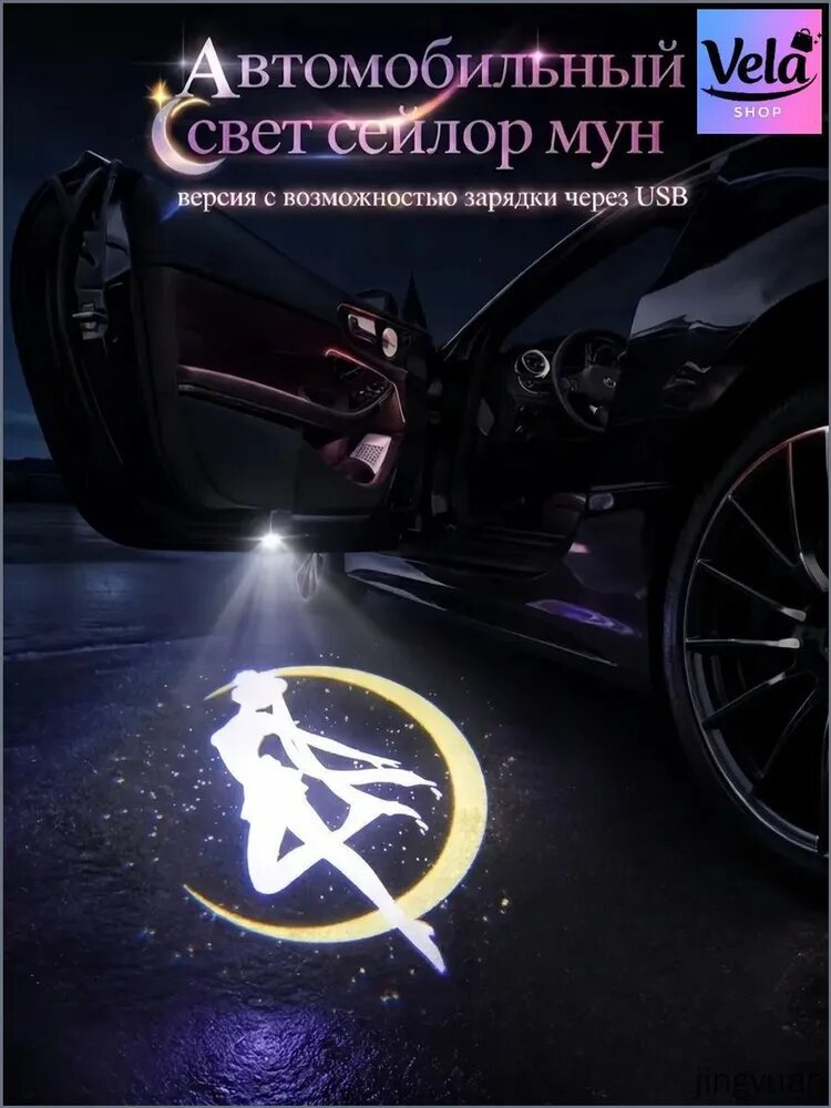 Проектор логотипа в двери авто/Автомобильный свет сейлор мун