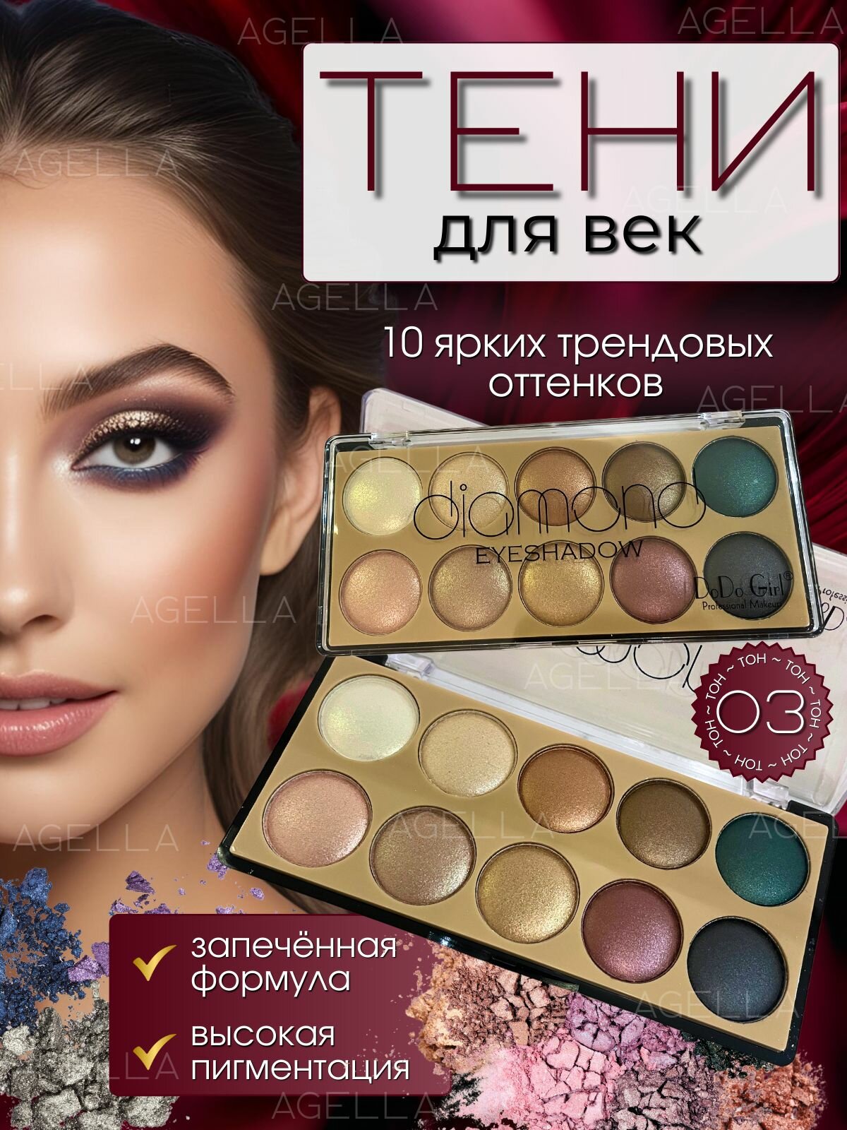 Тени для век 10 цветов, сатиновый финиш/DoDo Girl/Тон 03