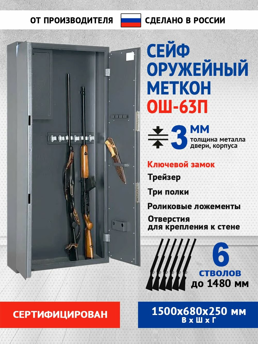 Сейф оружейный Меткон ОШ-63П, В. Ш. Г. 1500х680х250