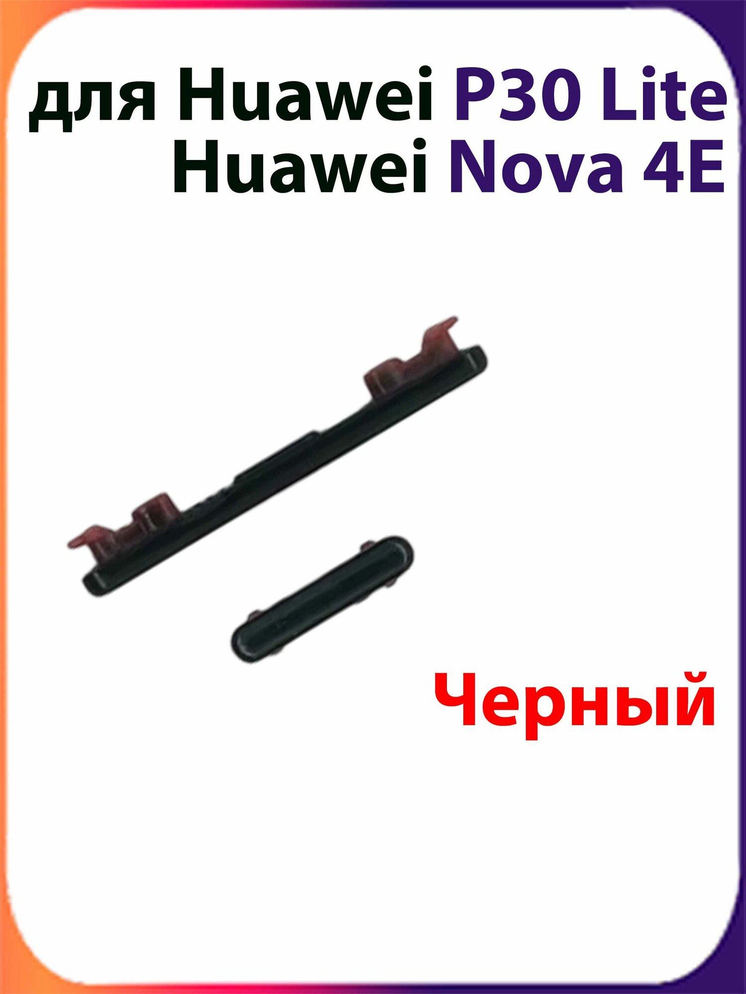Толкатель кнопки громкости для Huawei P30 Lite/Huawei Nova 4E Черный