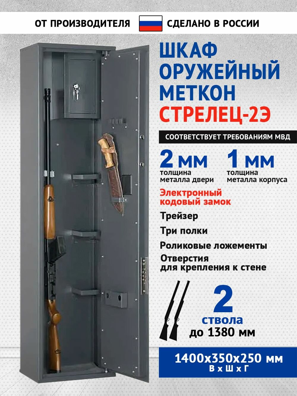 Сейф оружейный Меткон Стрелец-2Э, В. Ш. Г. 1400х350х250