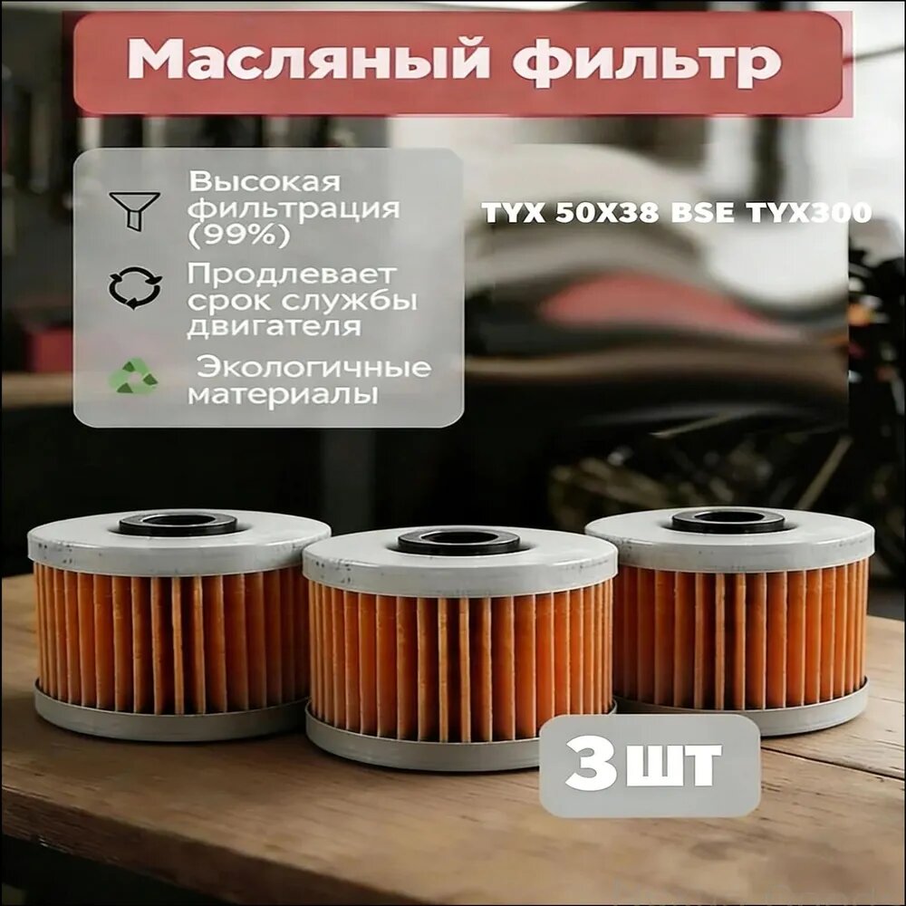 Масляный фильтр TYX 50X38 BSE (TYX300) высокая фильтрация (99%) Набор 3 шт. для мототехники
