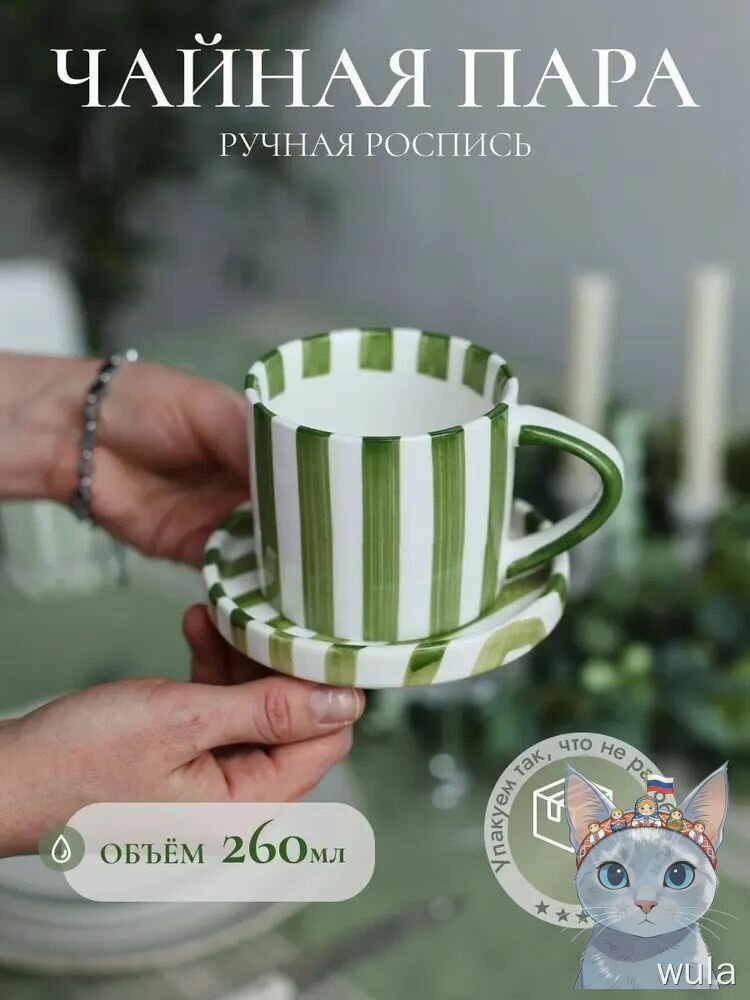 Кружка "Чайная пара для чая и кофе керамическая чашка с блюдцем", 200 мл, 1 шт