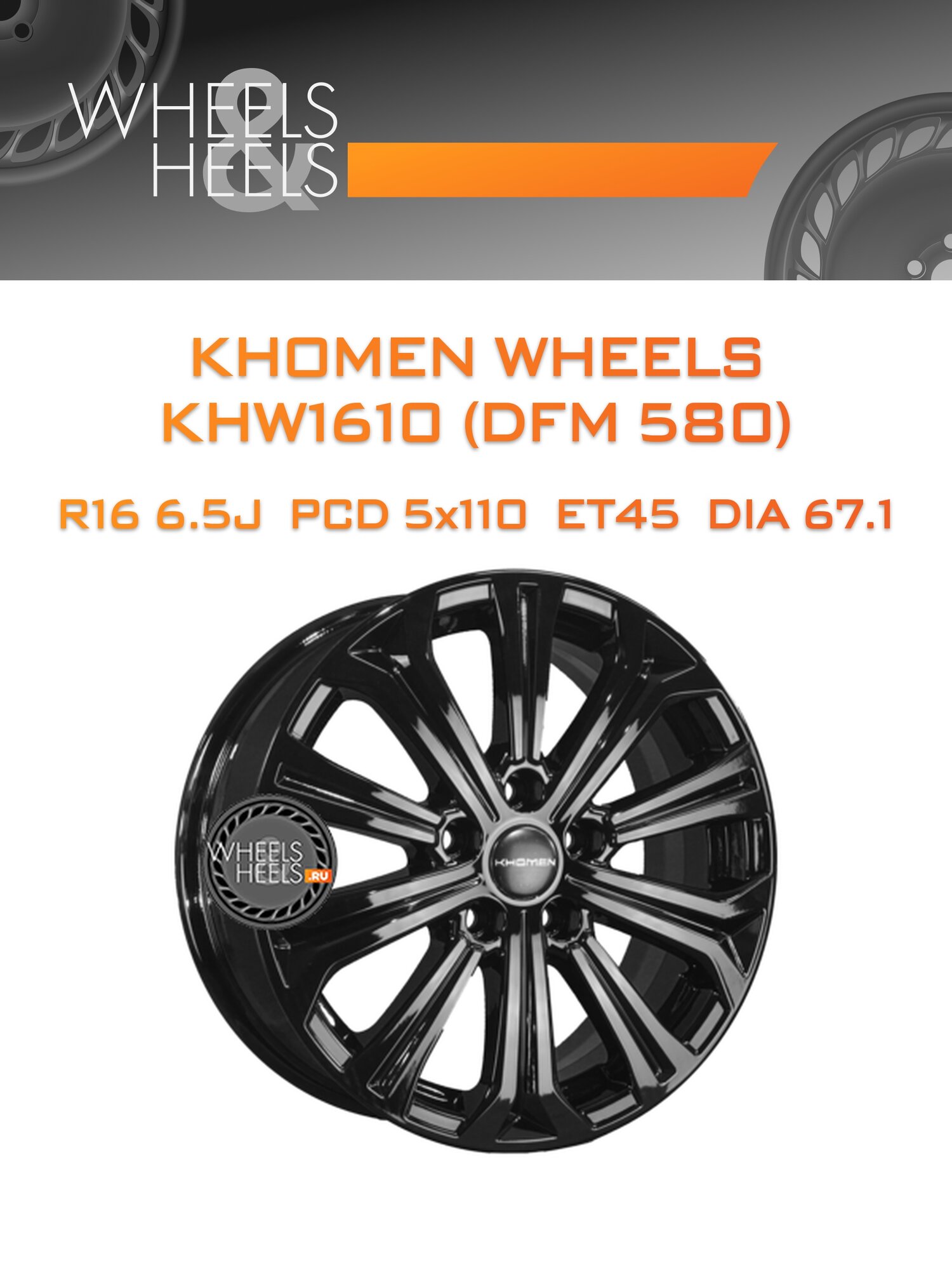 Диск автомобильный литой Khomen Wheels KHW1610 (DFM 580) 16x6.5 5x110 et45 dia67.1 Black