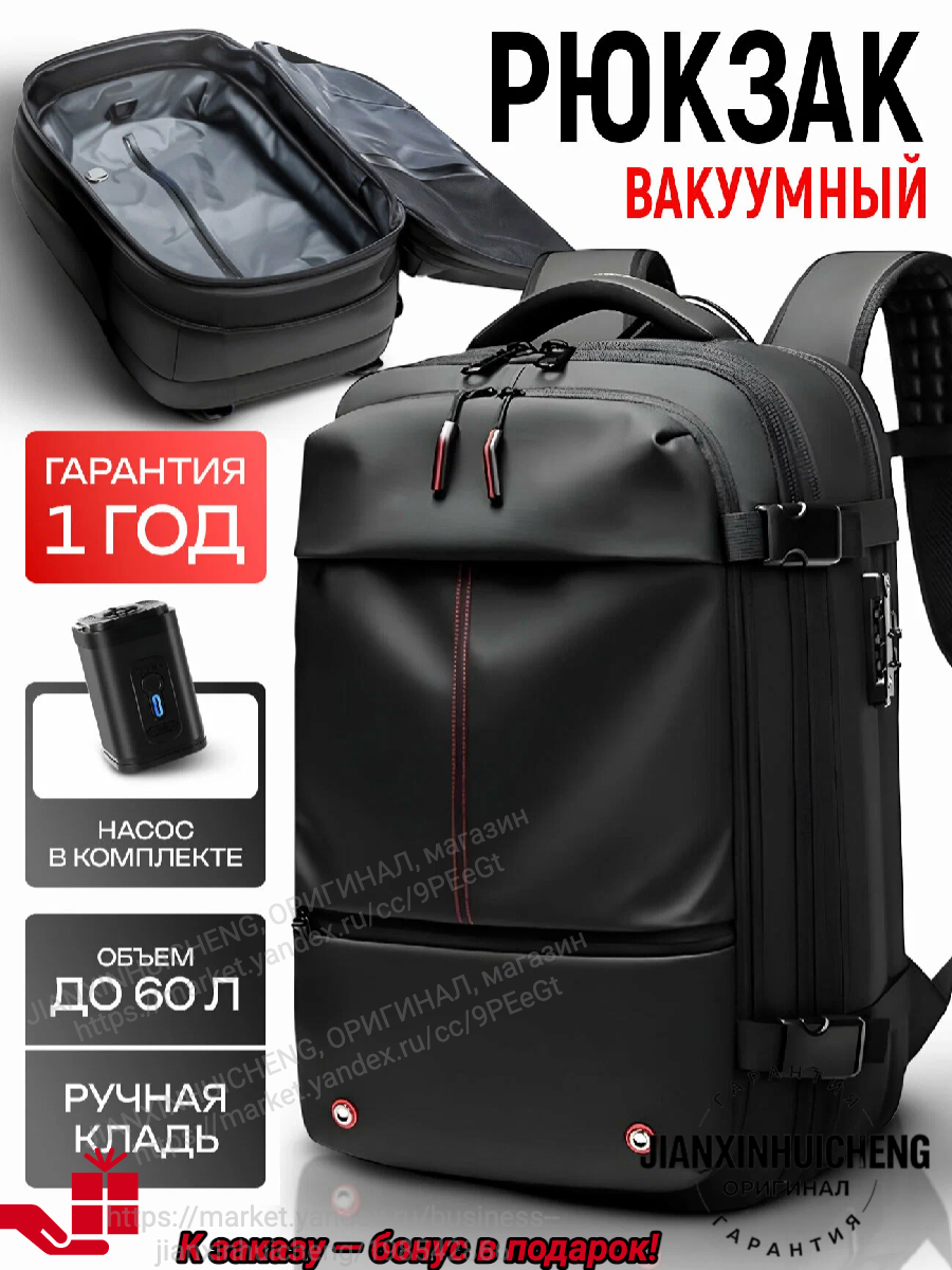 Рюкзак вакуумный с насосом, увеличение объема до 60 л, городской для ноутбука 17,3" дорожный, ручная кладь в самолет