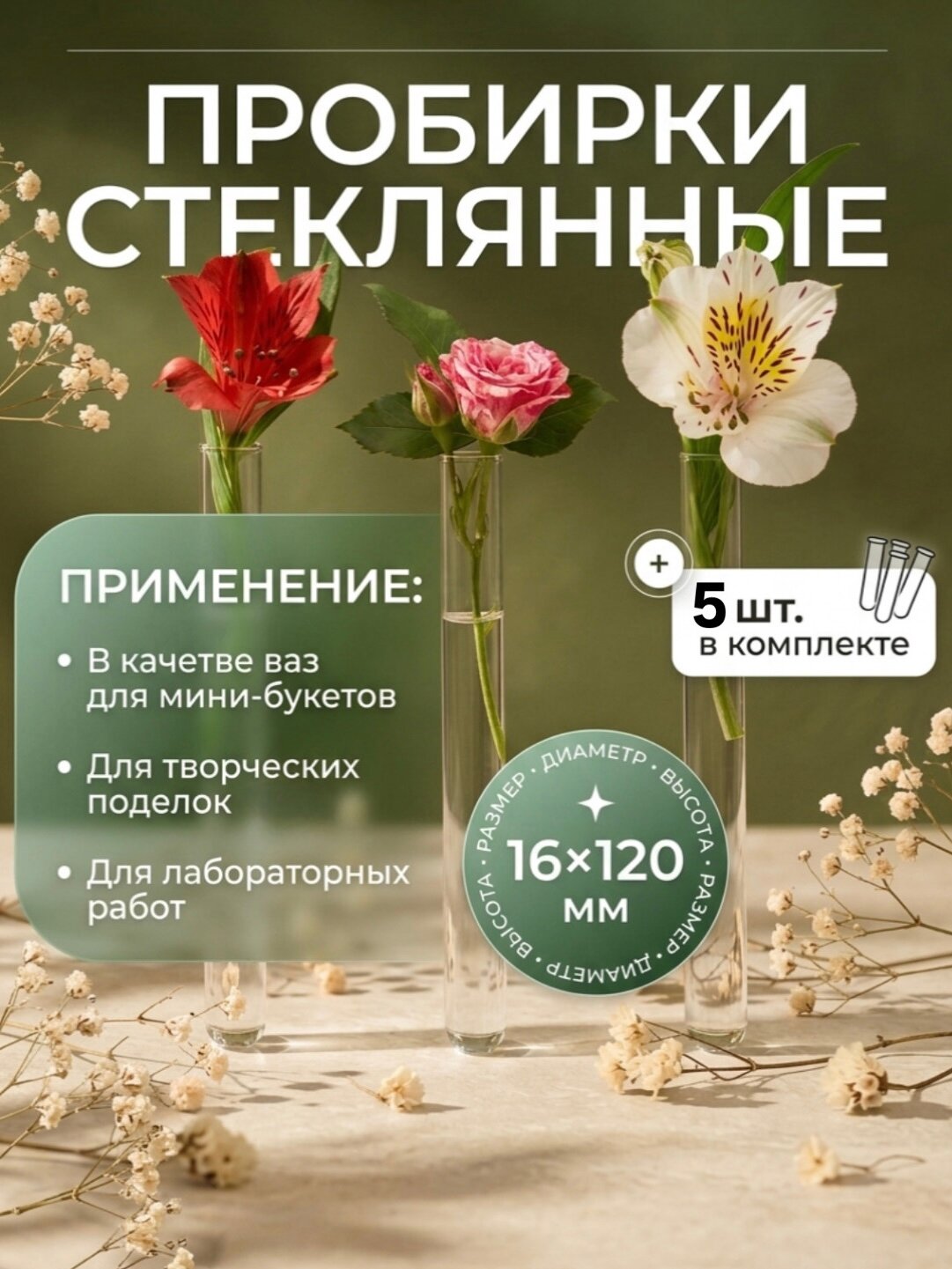 Колба, для вазы и поделок, лабораторная, 120x16 мм, стекло, 5 штук