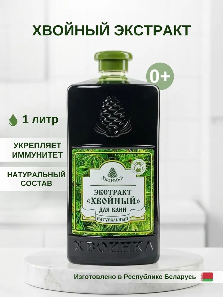 Экстракт хвойный для купания натуральный, для детей, для бани 1литр / Подарок на 23 февраля мужчине, коллегам, мужу, парню / Подарок на 8 марта женщине, коллеге, подруге, маме