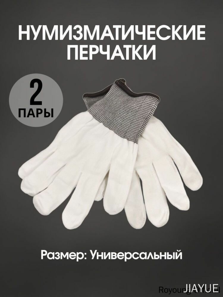 Перчатки JAYUE белые с серыми манжетами 2 пары универсальный размер для нумизматов для монет