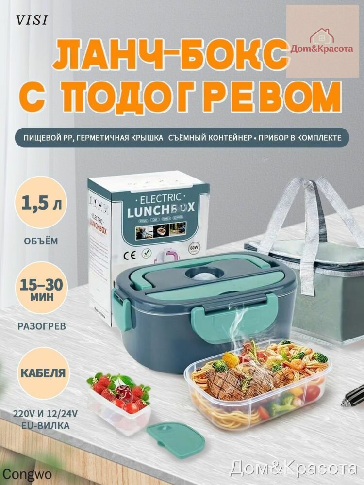 Электронный бокс для обеда VISI с подогревом, 1.5л, 15-30 мин, с термокейсом, для дома/работы, бокс для еды