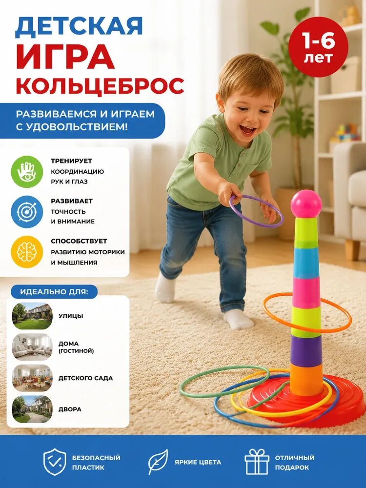 Кольцеброс, игры на улице для детей,1 башня + 17 кругов, безопасный пластик