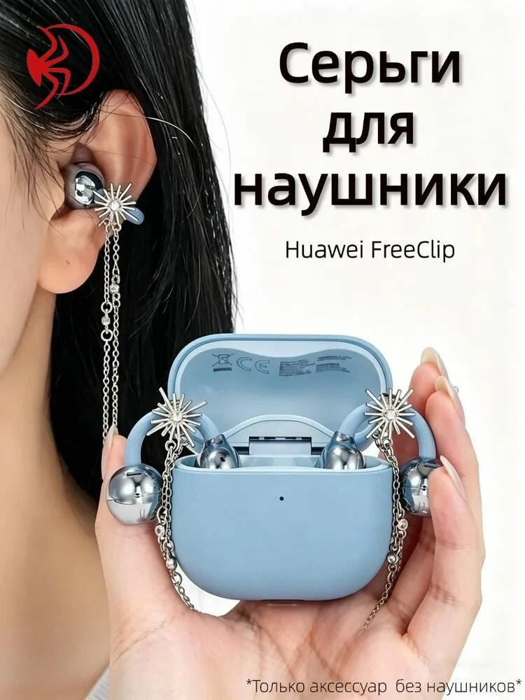 Серьги для наушники Huawei FreeClip/Huawei FreeClip 2, Наушники беспроводные, REMAX CozyBuds W29, S6Z5, Tecno FreeHear 1, M79 украшение, Украшенный звезды декор для гарнитуры звездный аксессуар